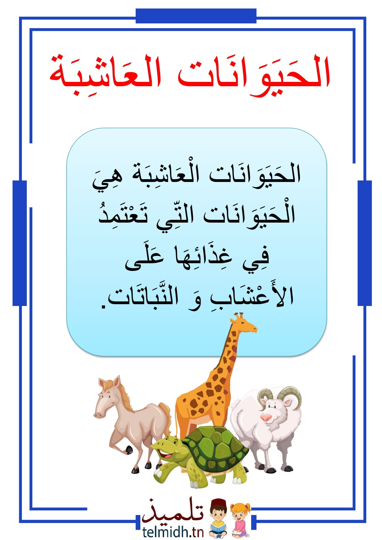 الحيوانات العاشبة - Telmidh