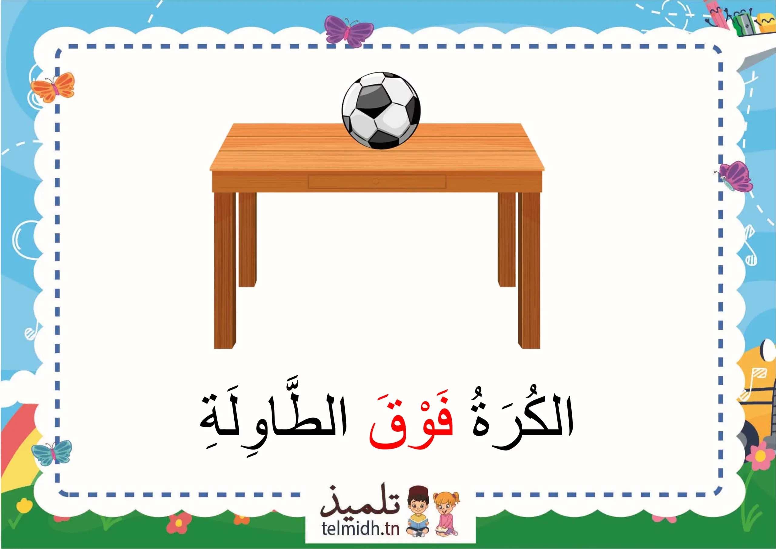 فوق تحت - Telmidh